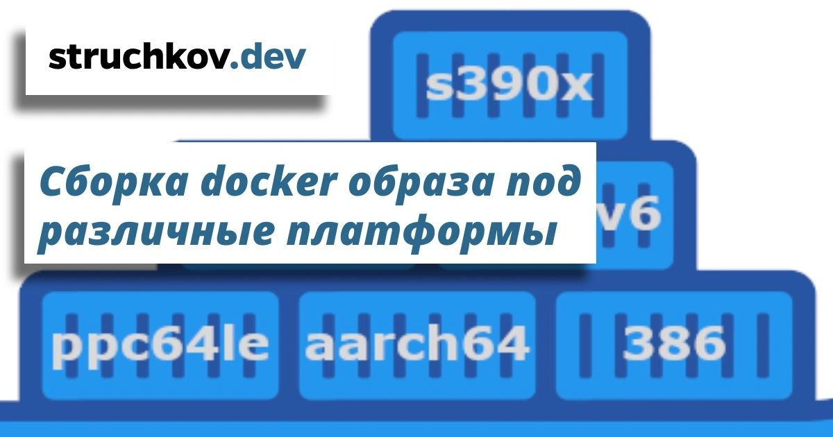 Сборка docker образа под различные платформы