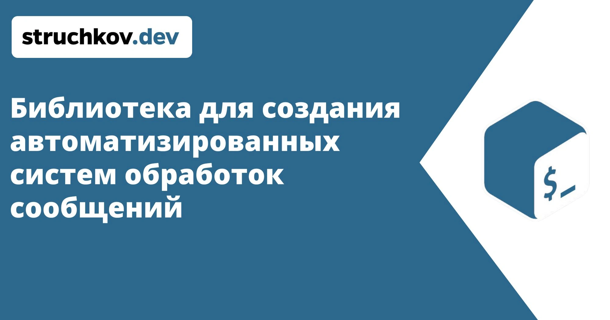 Библиотека для создания автоматизированных систем обработок сообщений
