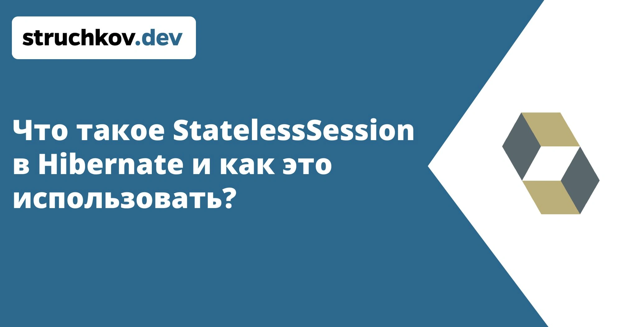 Что такое StatelessSession в Hibernate и как это использовать?