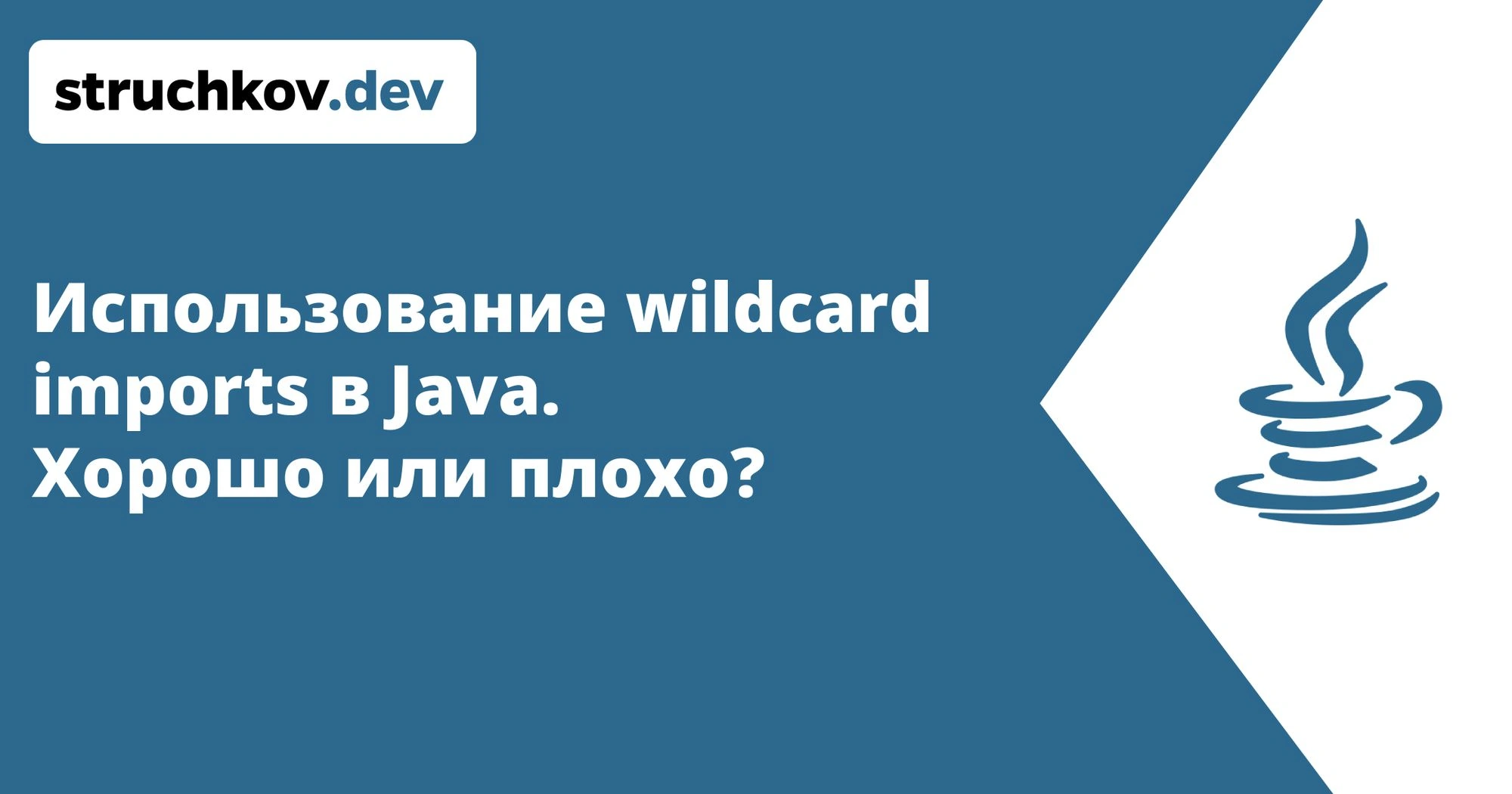 Использование Wildcard Imports в Java Хорошо или плохо 