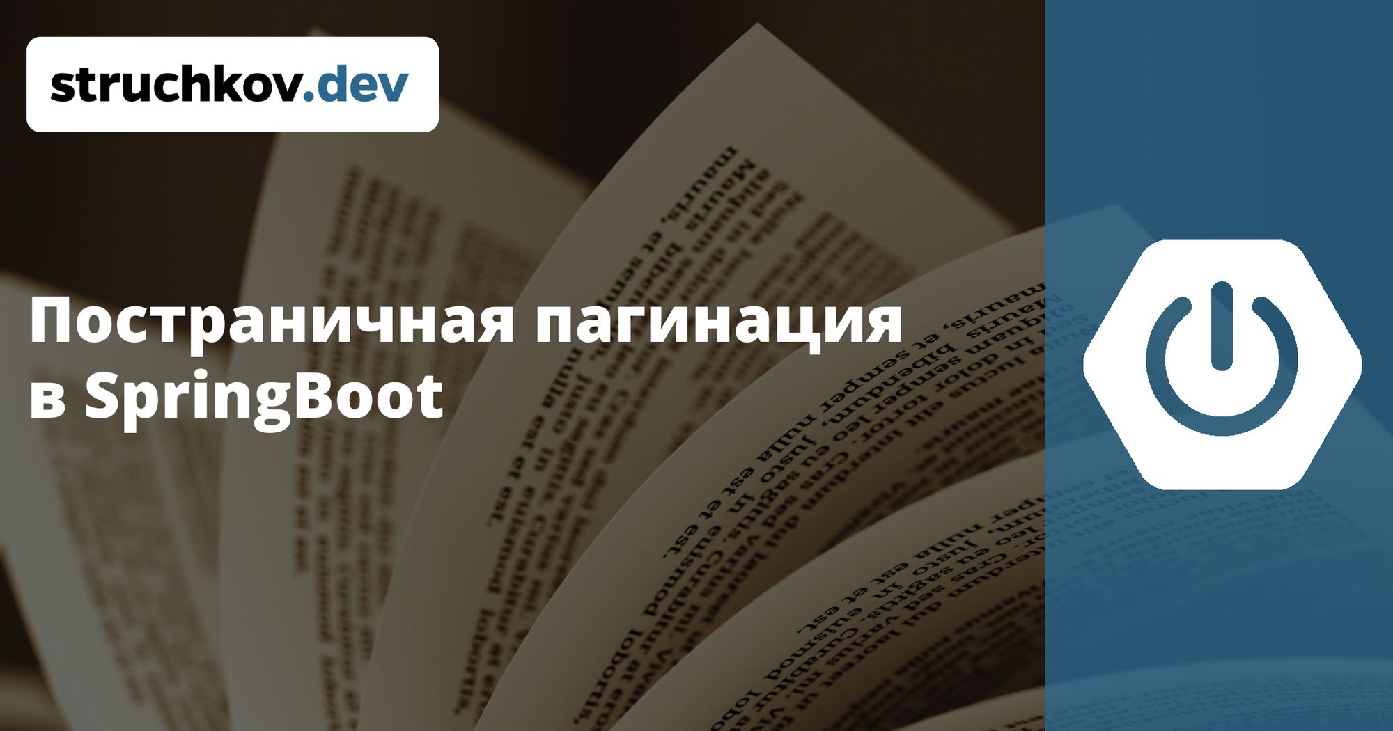 Как реализовать пагинацию в SpringBoot и Quarkus