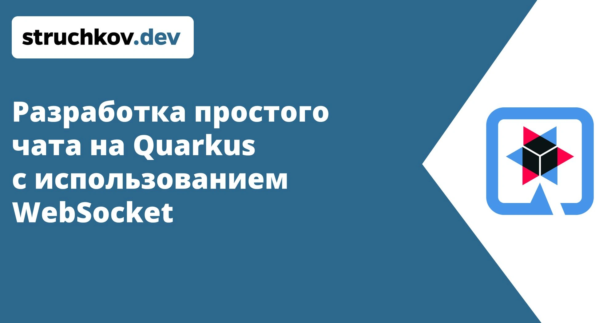 Разработка простого чата на Quarkus с использованием WebSocket