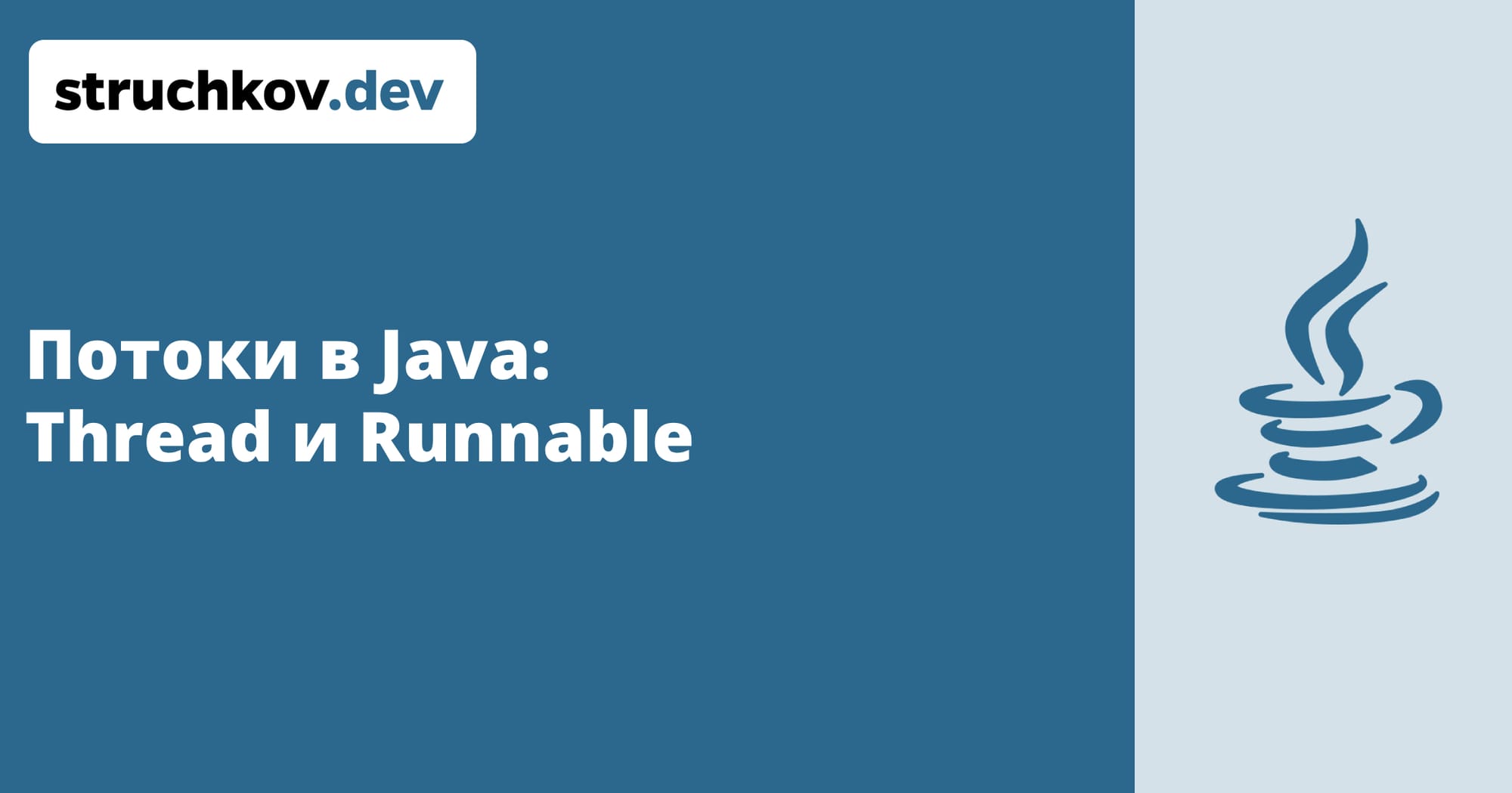 Потоки в Java: Thread и Runnable