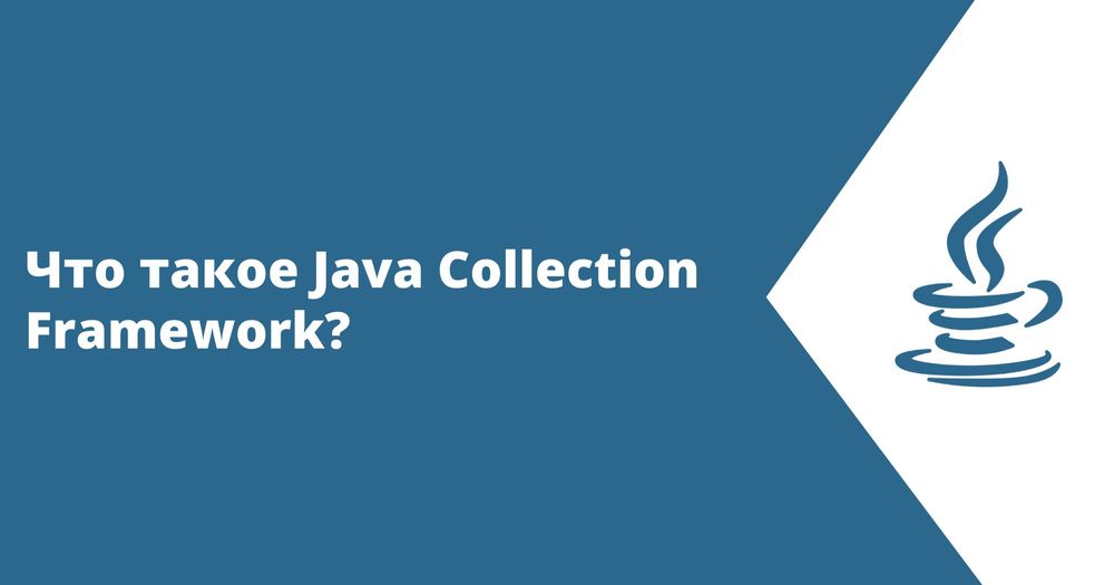 Java Collection Framework: Полное руководство для разработчиков